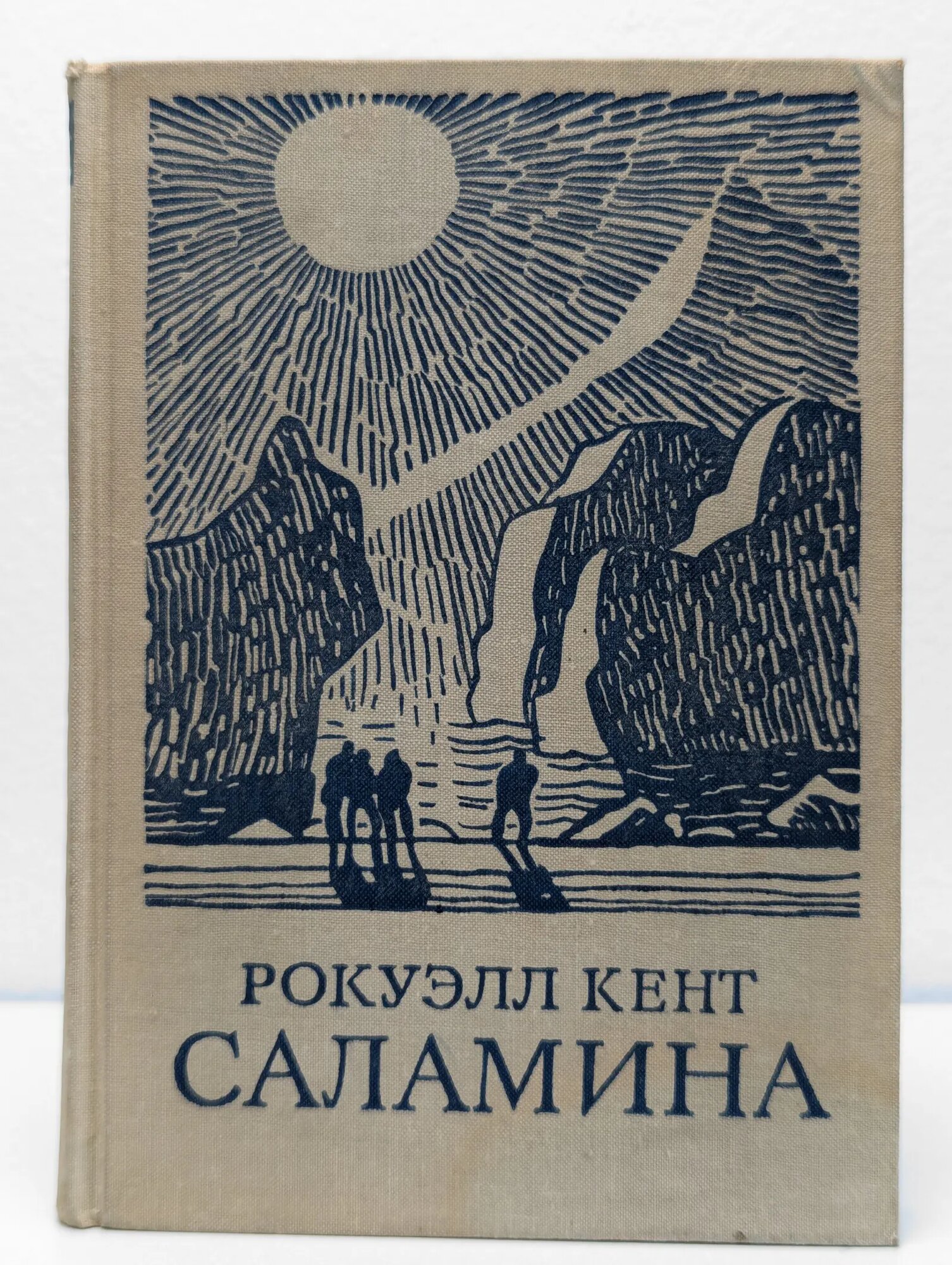 Саламина Кент Рокуэлл 1965