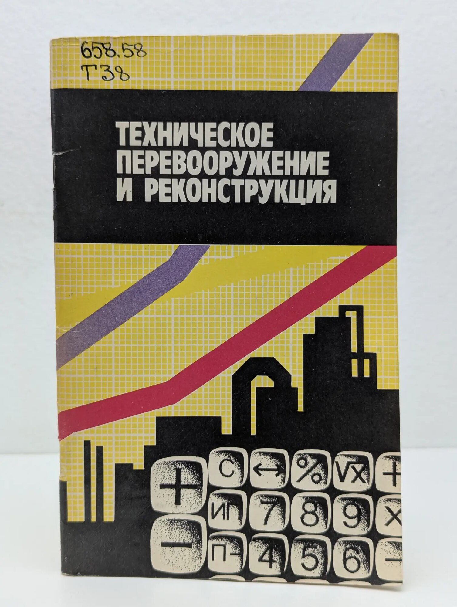 Техническое перевооружение и реконструкция Семенов В. Г, Попов М. В, Ильин А. И. 1988