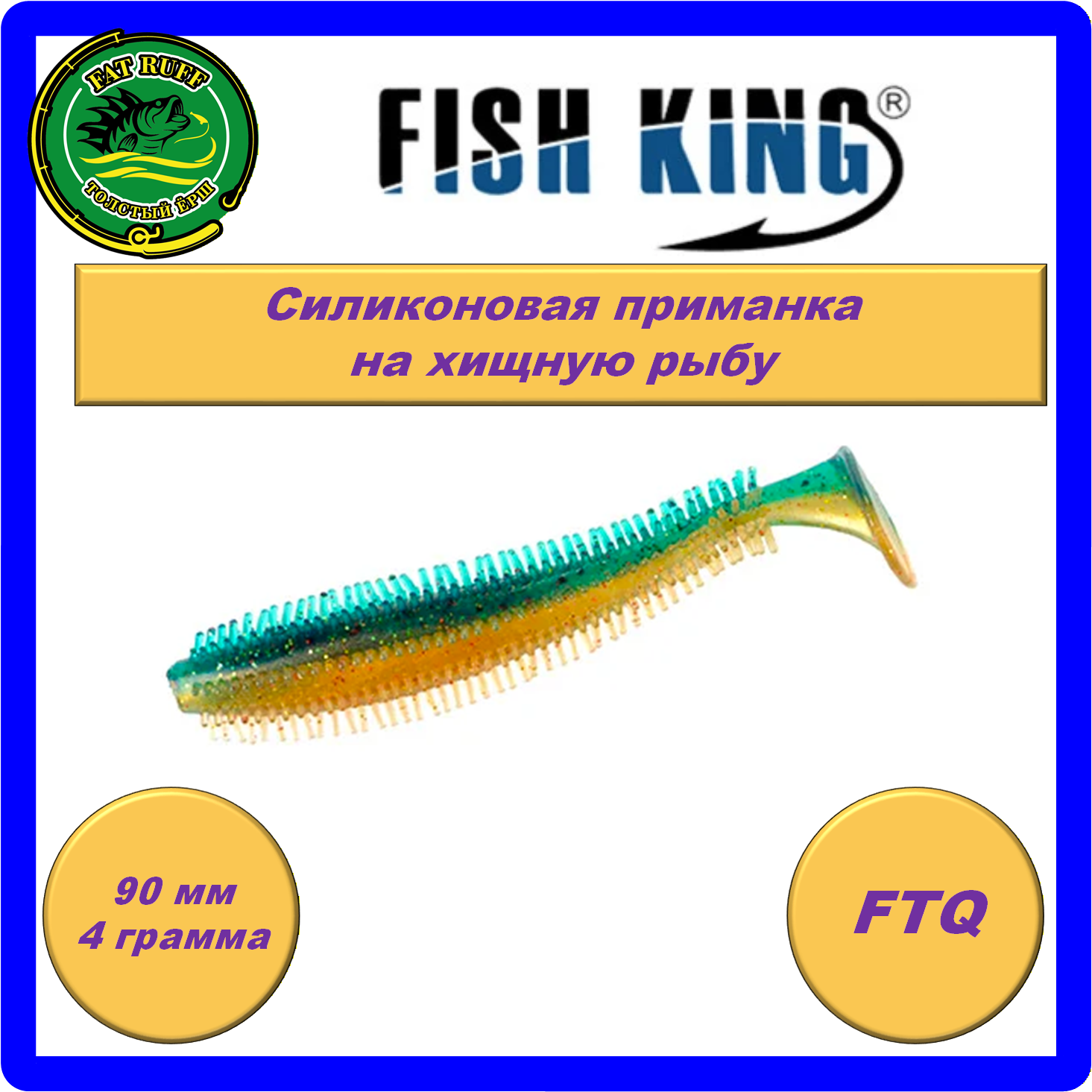 Cиликоновая мягкая приманка FISH KING FTQ, 90мм