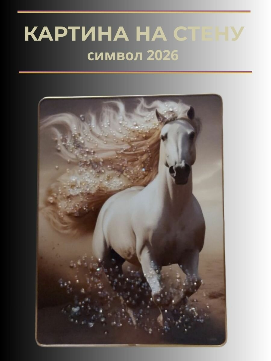Картина на стену с кристаллами, лошадь, размер 30х40 см. вертикальная, золотая рамка