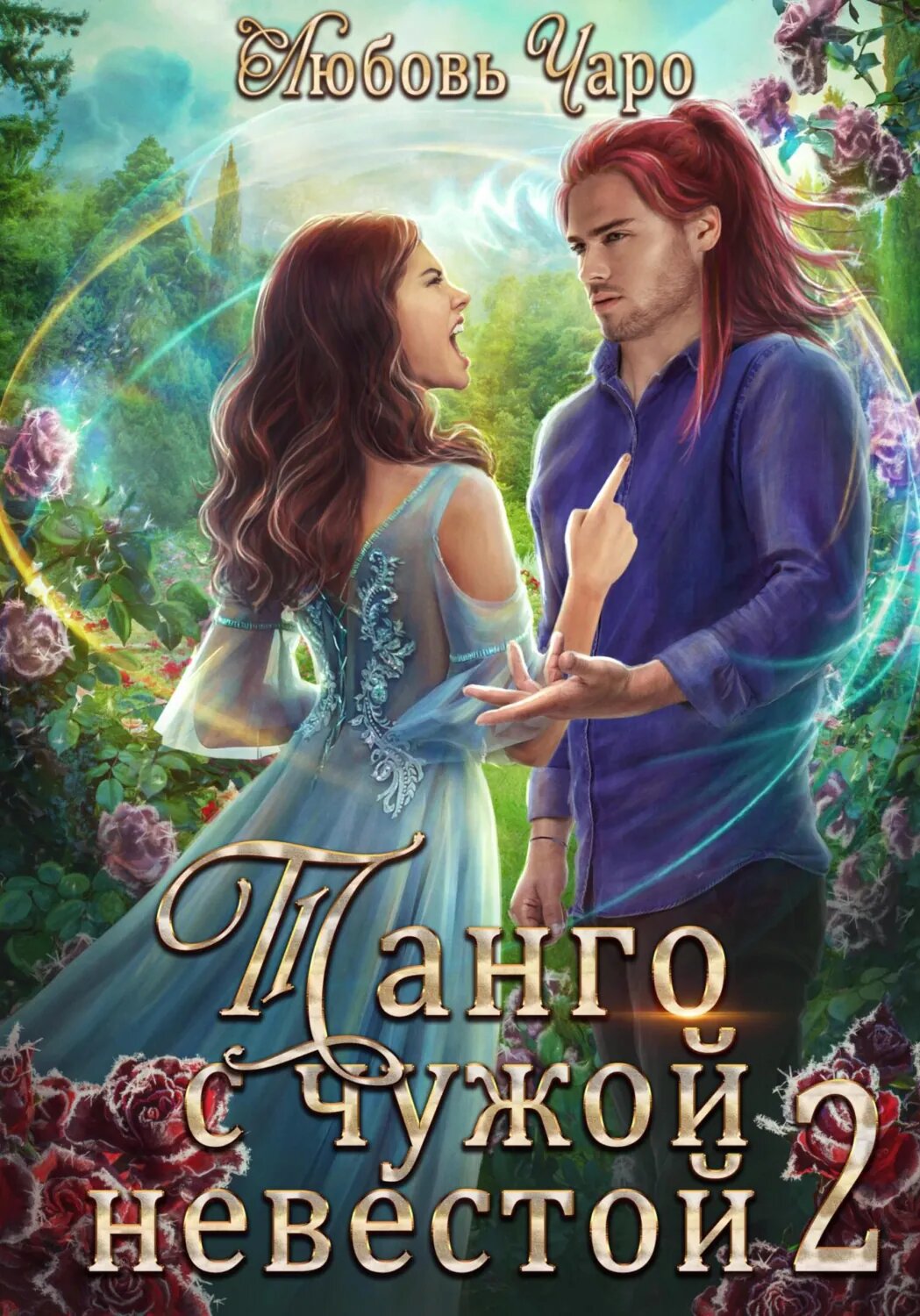 Танго с чужой невестой. Вторая часть [Цифровая книга]