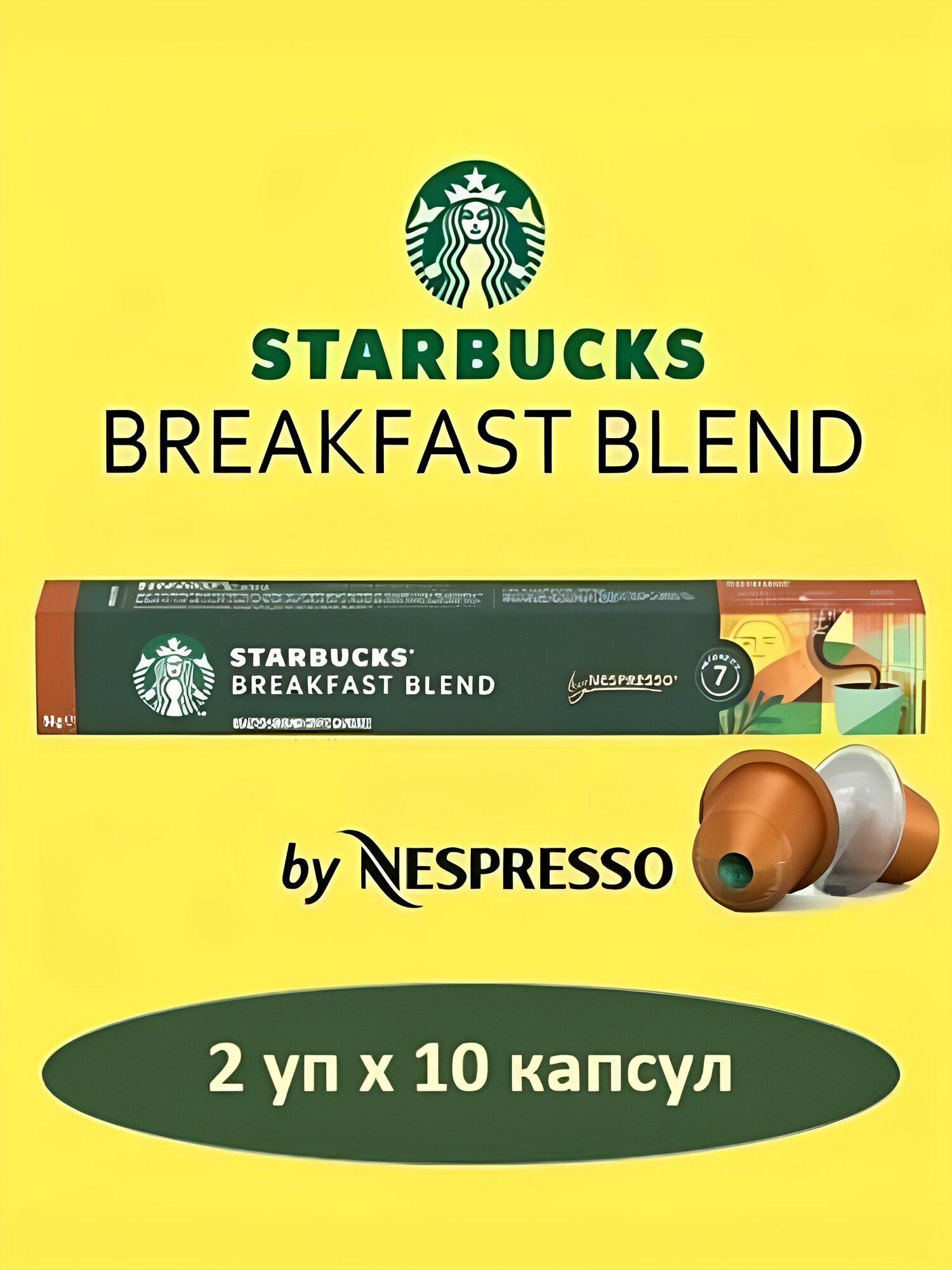 Кофе в капсулах Starbucks Nespresso Breakfast Blend. Упаковка 10 капсул. 2 шт.