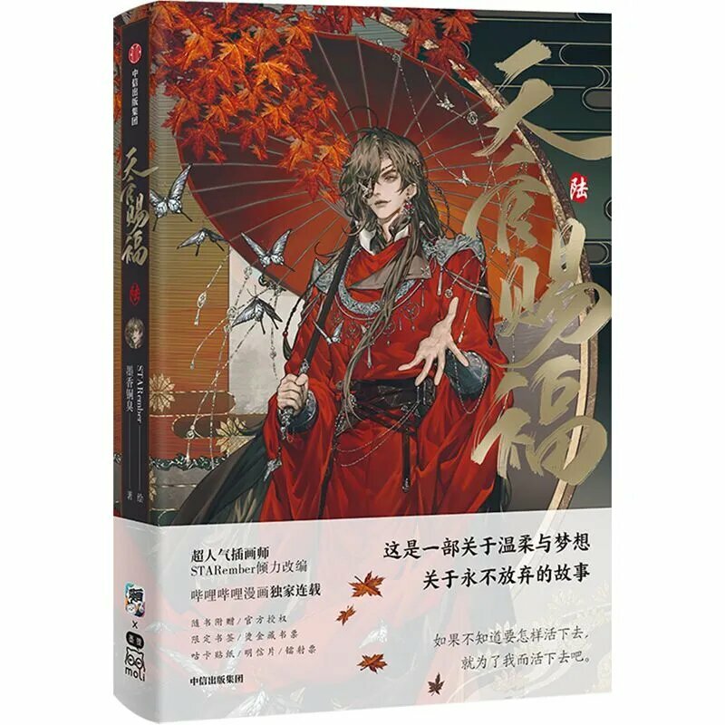 Благословение Небожителей. Том 6. (Китайский)(Маньхуа+Закладки+Стикеры) Heaven official's blessing. Tian Guan Ci Fu Мосян Тунсю | Мосян Тунсю