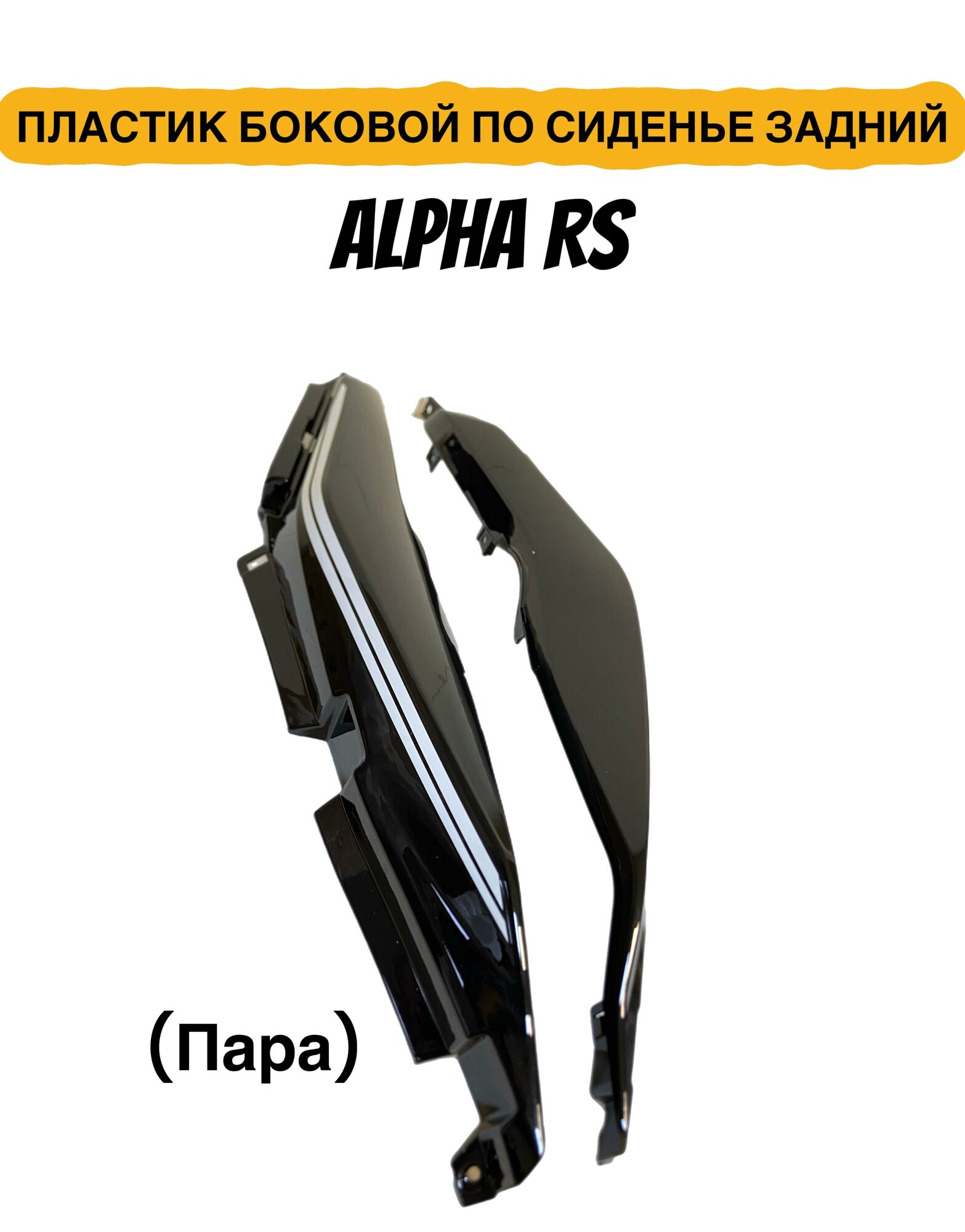 Пластик боковой под сиденье задний чёрный Альфа RS