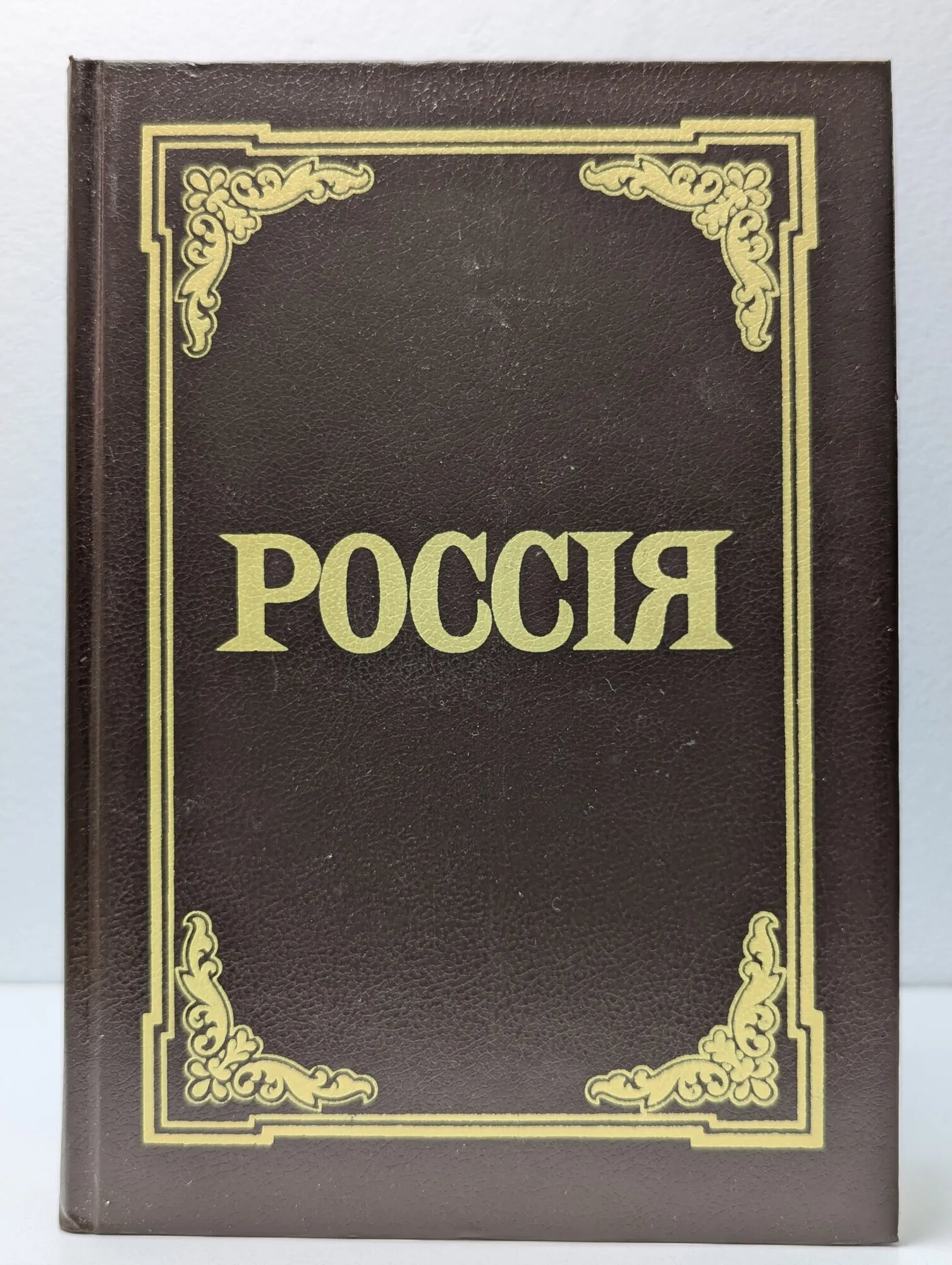 Россия. Энциклопедический словарь Сборник 1991