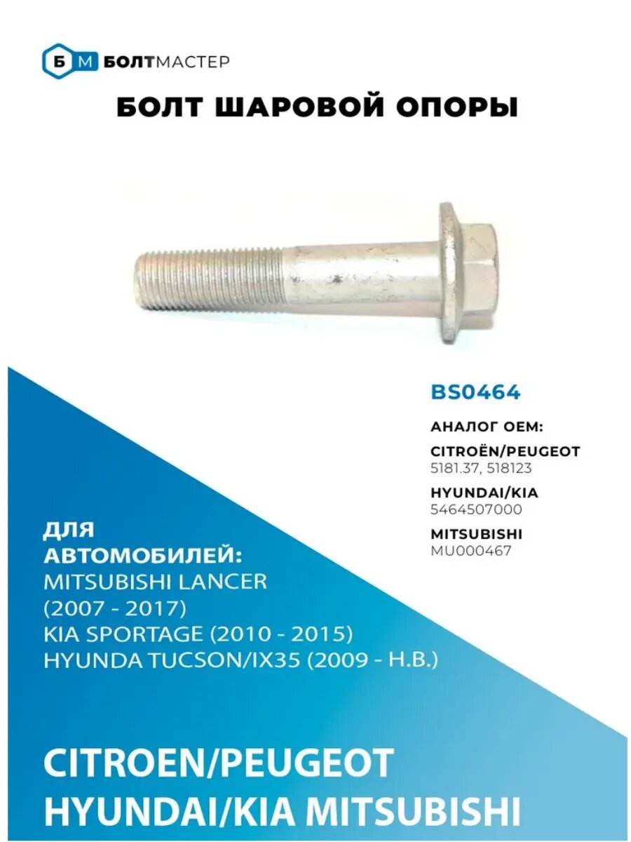 BS0464 Болт шаровой опоры M12 × 1.25 × 60 – 10.9