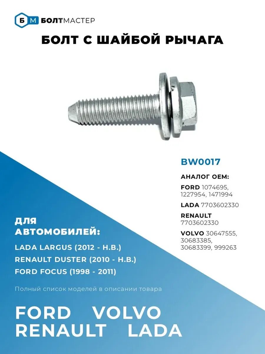 Болт с шайбой рычага M12 × 1.75 × 48 – 10.9