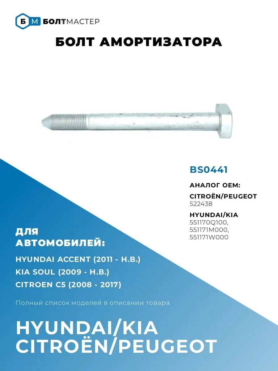 BS0441 Болт амортизатора M12 × 1.25 × 128 – 10.9
