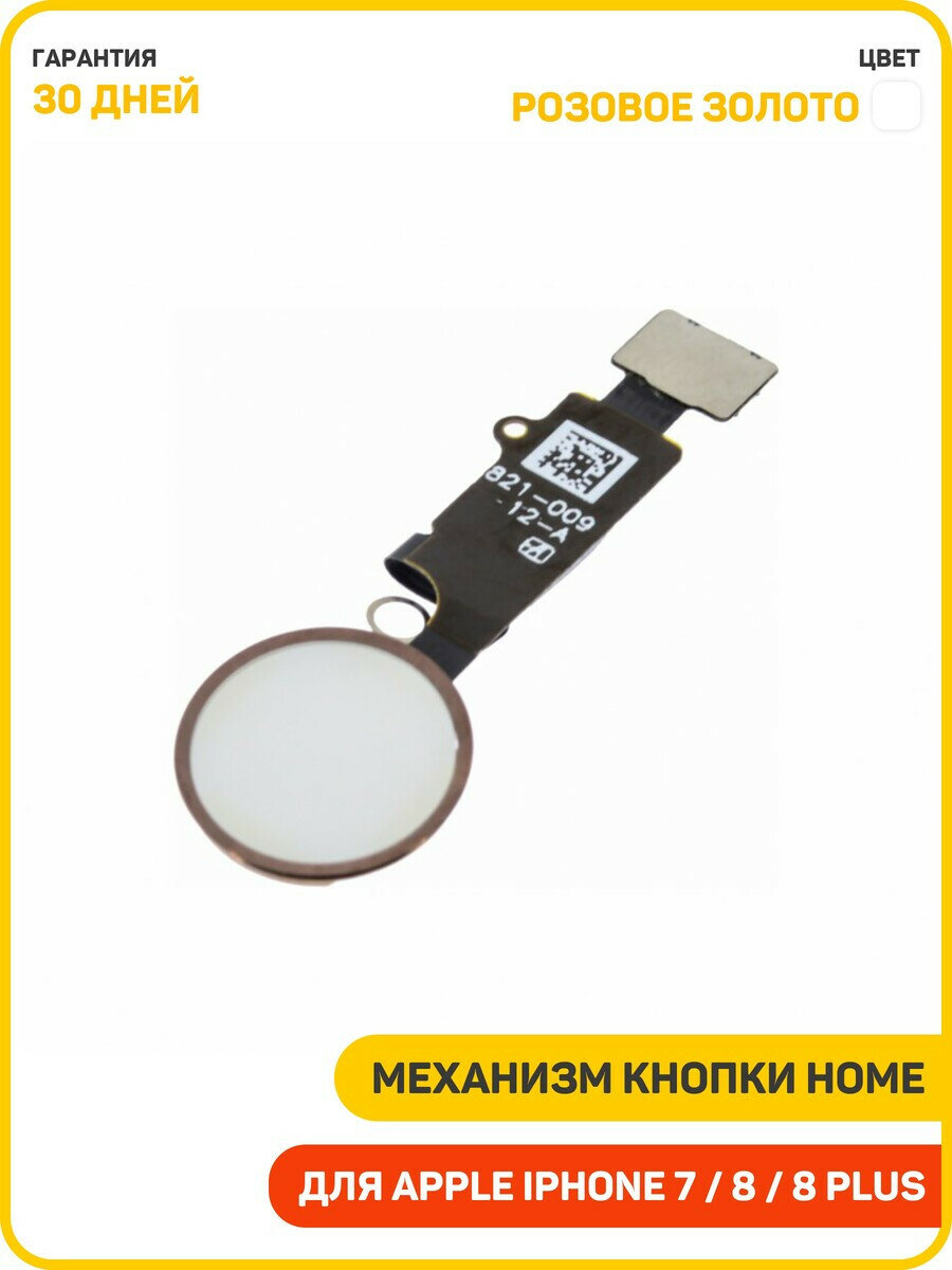 Кнопка (механизм) Home для Apple iPhone 7 / iPhone 7 Plus / iPhone 8 и др. (сенсорная / в сборе) розовое золото