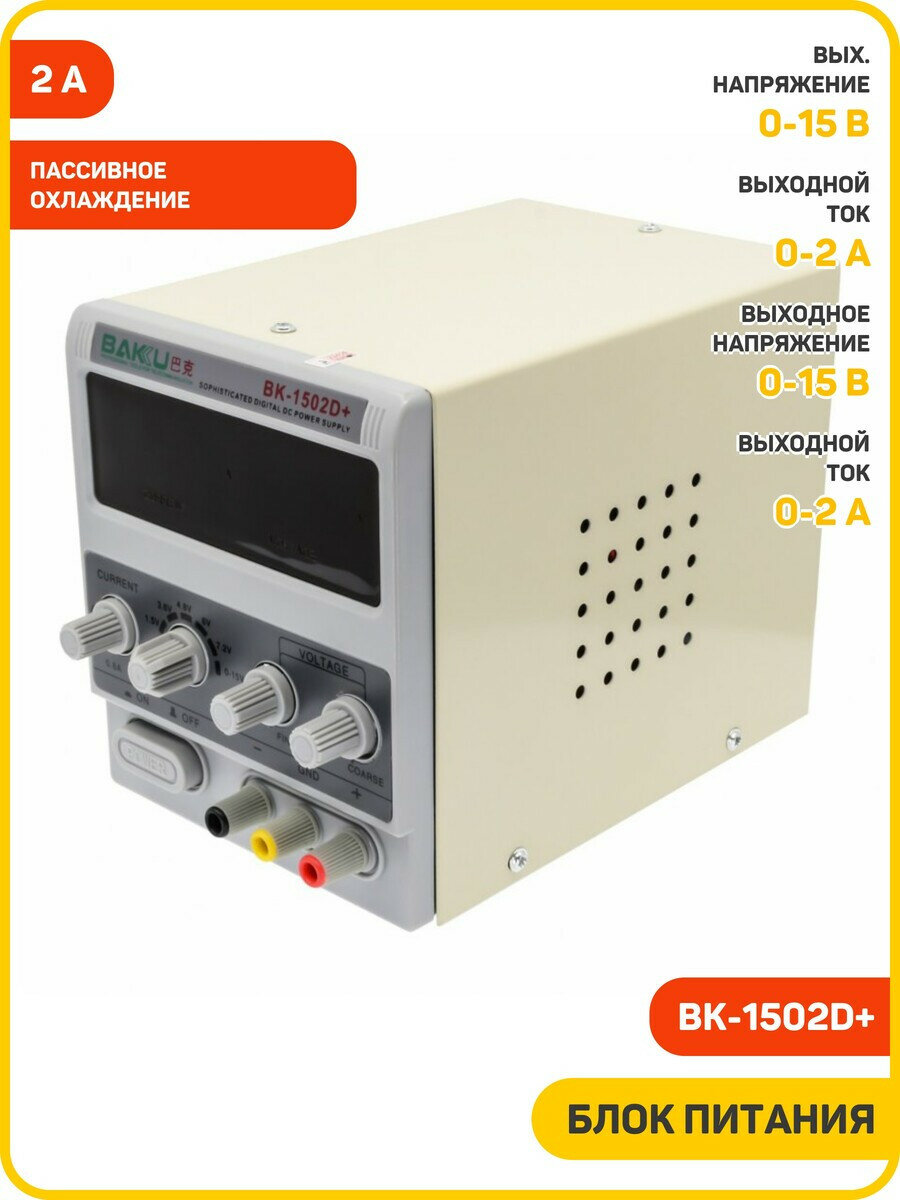 Блок питания Baku BK-1502D+ (15 В / 2 А / режим стабилизации тока)