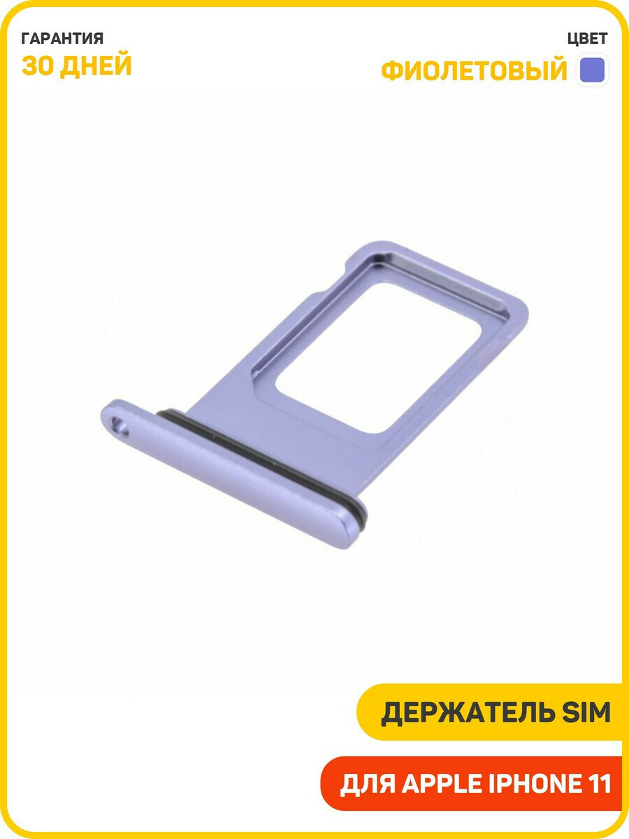 Держатель сим карты (SIM) для Apple iPhone 11 (2 SIM) фиолетовый