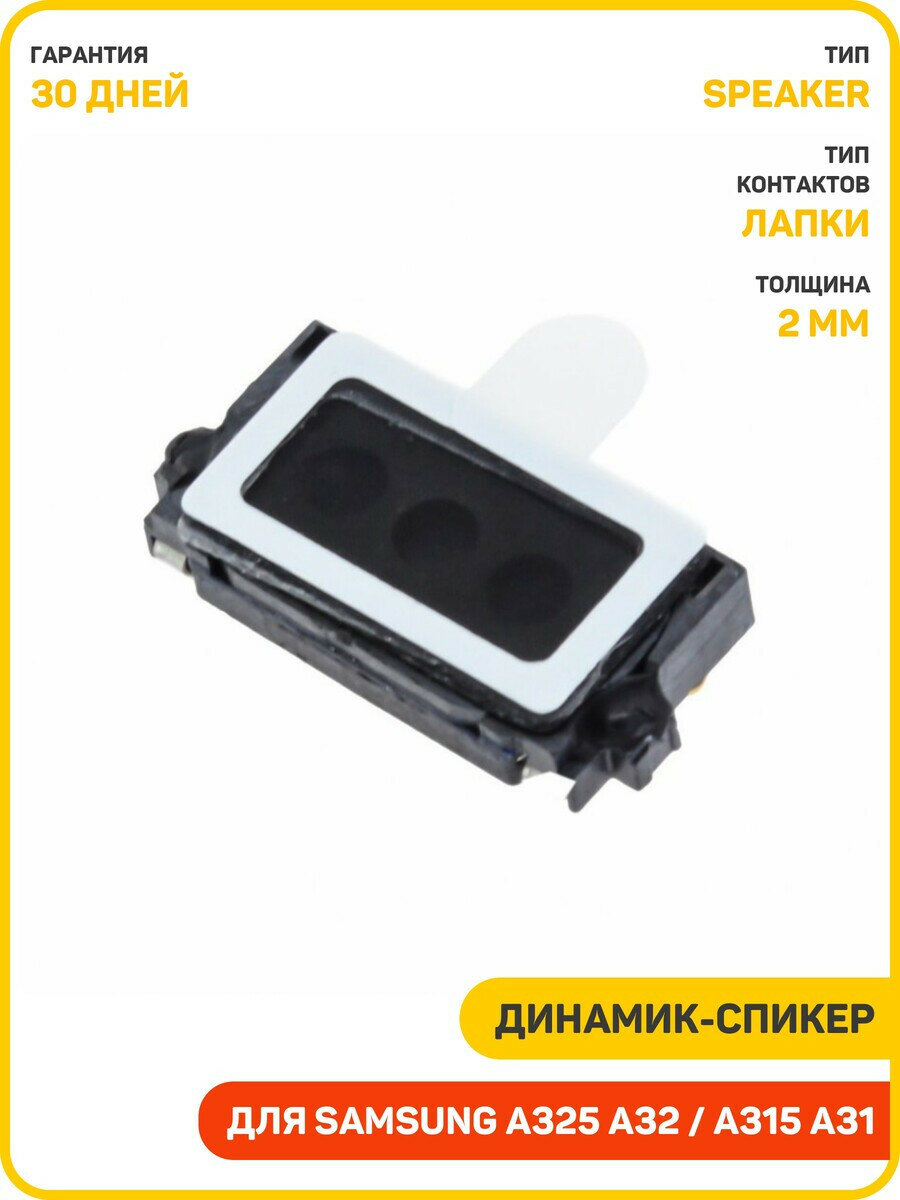 Динамик (Speaker) для Samsung A315 Galaxy A31 / A415 Galaxy A41 / A217 Galaxy A21s и др.