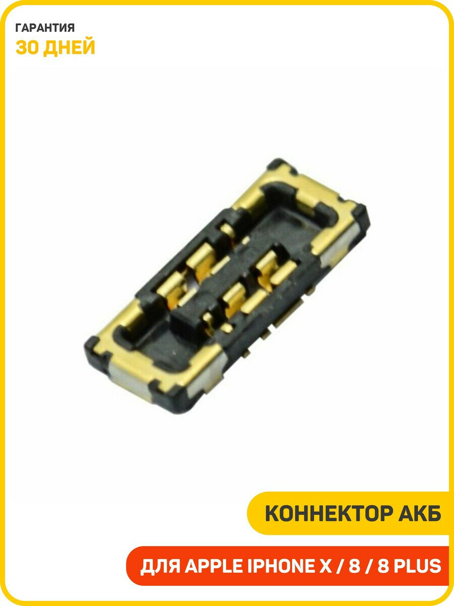 Коннектор аккумулятора на материнскую плату для Apple iPhone 8 / iPhone 8 Plus / iPhone X