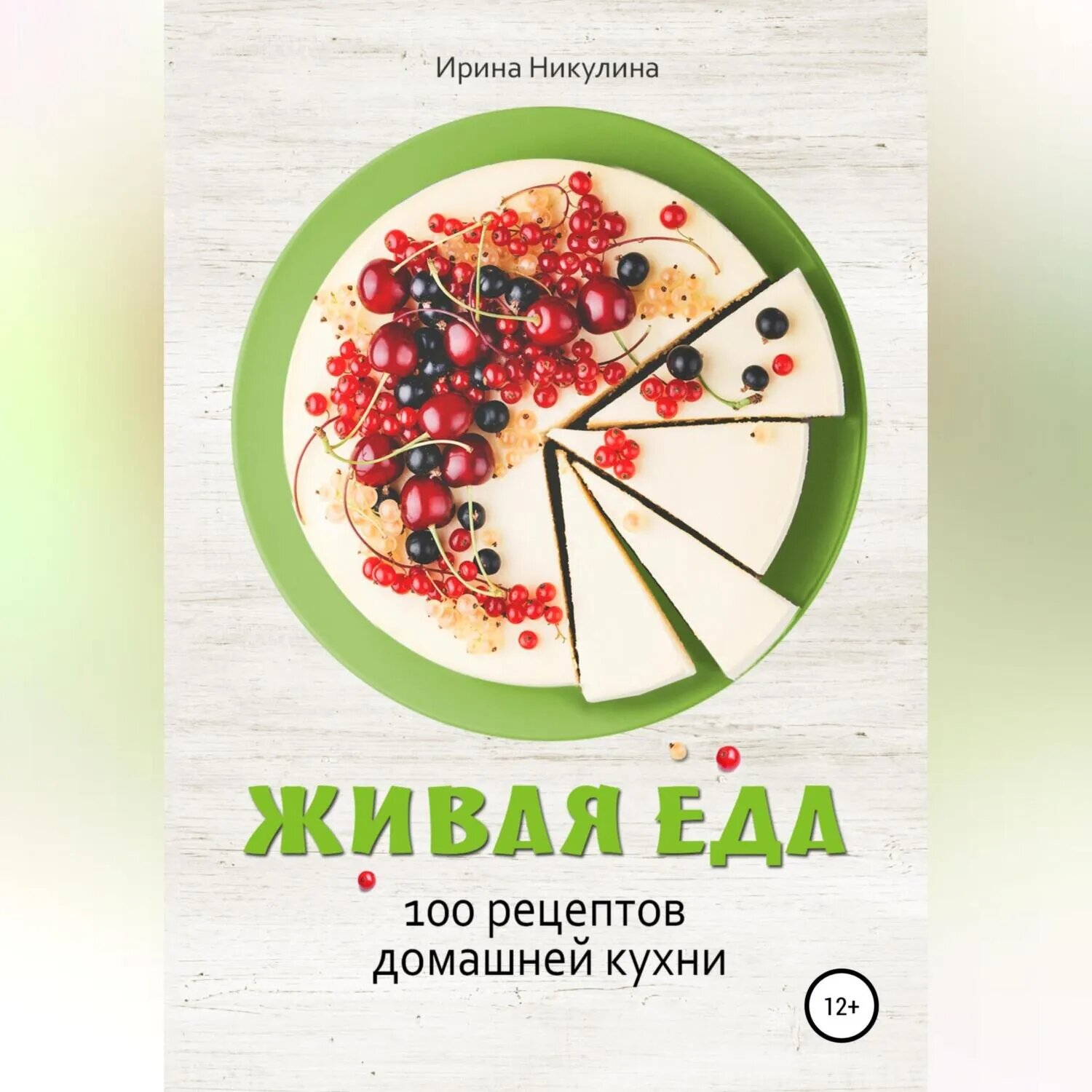 Живая еда. 100 рецептов домашней кухни [Аудиокнига]