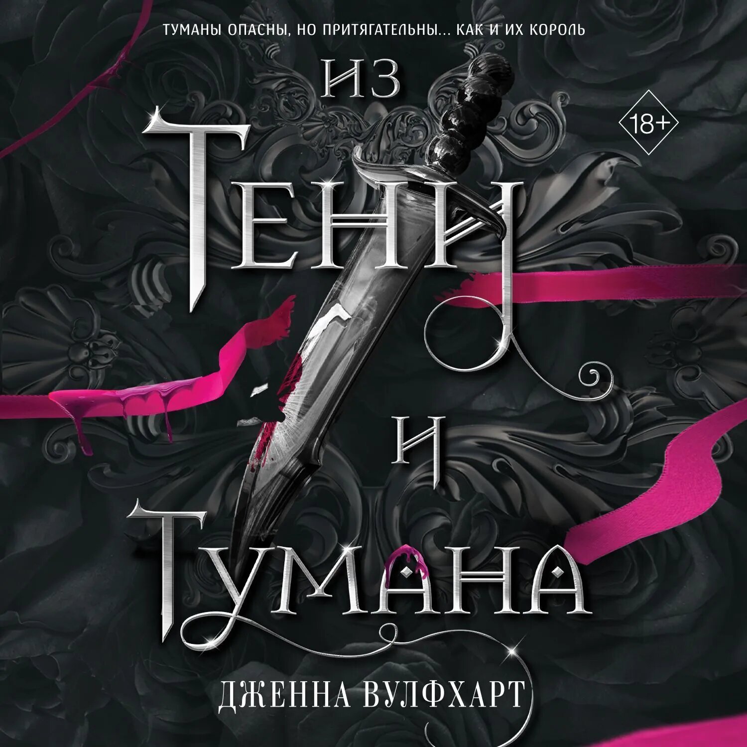 Из Тени и Тумана [Аудиокнига]