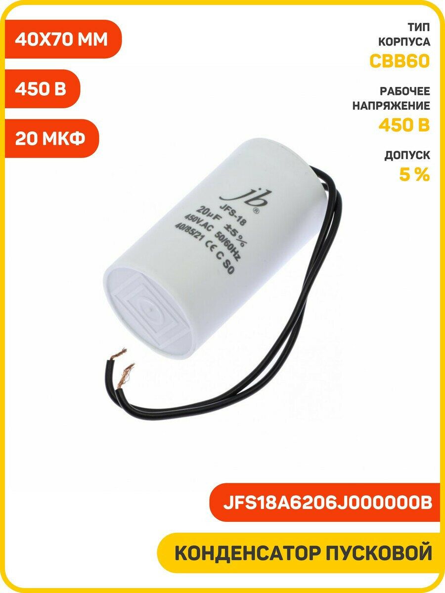 Конденсатор JB Capacitors CBB60 пусковой 20 мкФ/450 В с проводом (40x70 мм) (JFS18A6206J000000B)