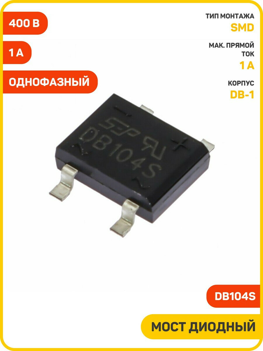 Мост диодный SMD 400 В/1 А (DB104S)