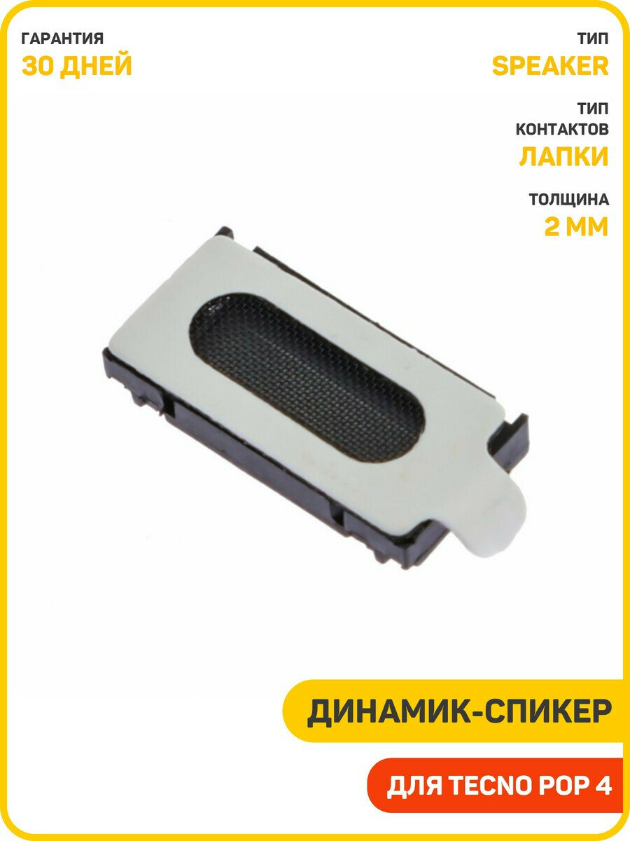 Динамик (Speaker) для Tecno Pop 4