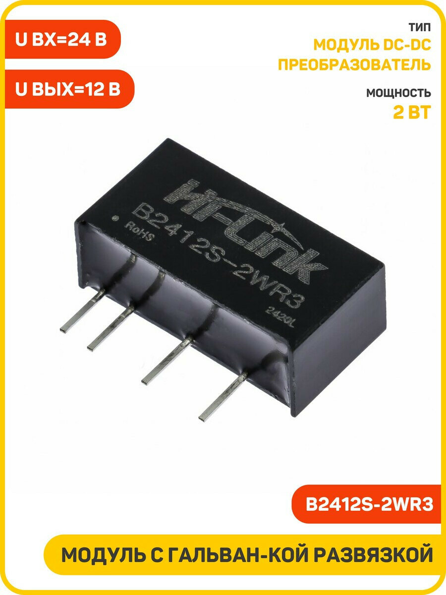 Модуль Hi-Link DC-DC преобразователь с гальванической развязкой Uвх-24 В Uвых-12 В Pвых-2 Вт (B2412S-2WR3)