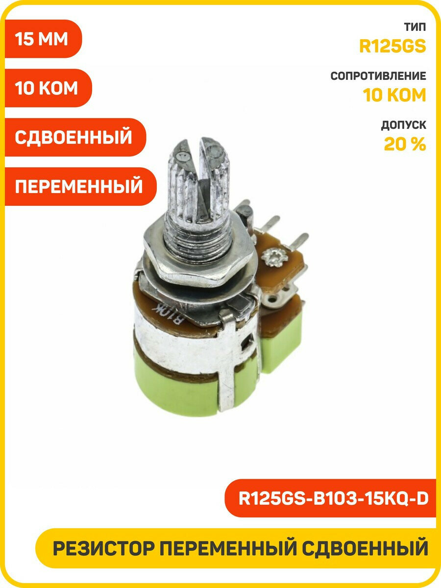 Резистор YILI переменный сдвоенный 10 кОм 20% тип-B / с выключателем длина вала 15 мм (7 мм) (R125GS-B103-15KQ-D)