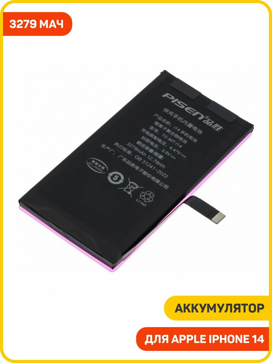 Аккумулятор Pisen для Apple iPhone 14, 3279 мАч