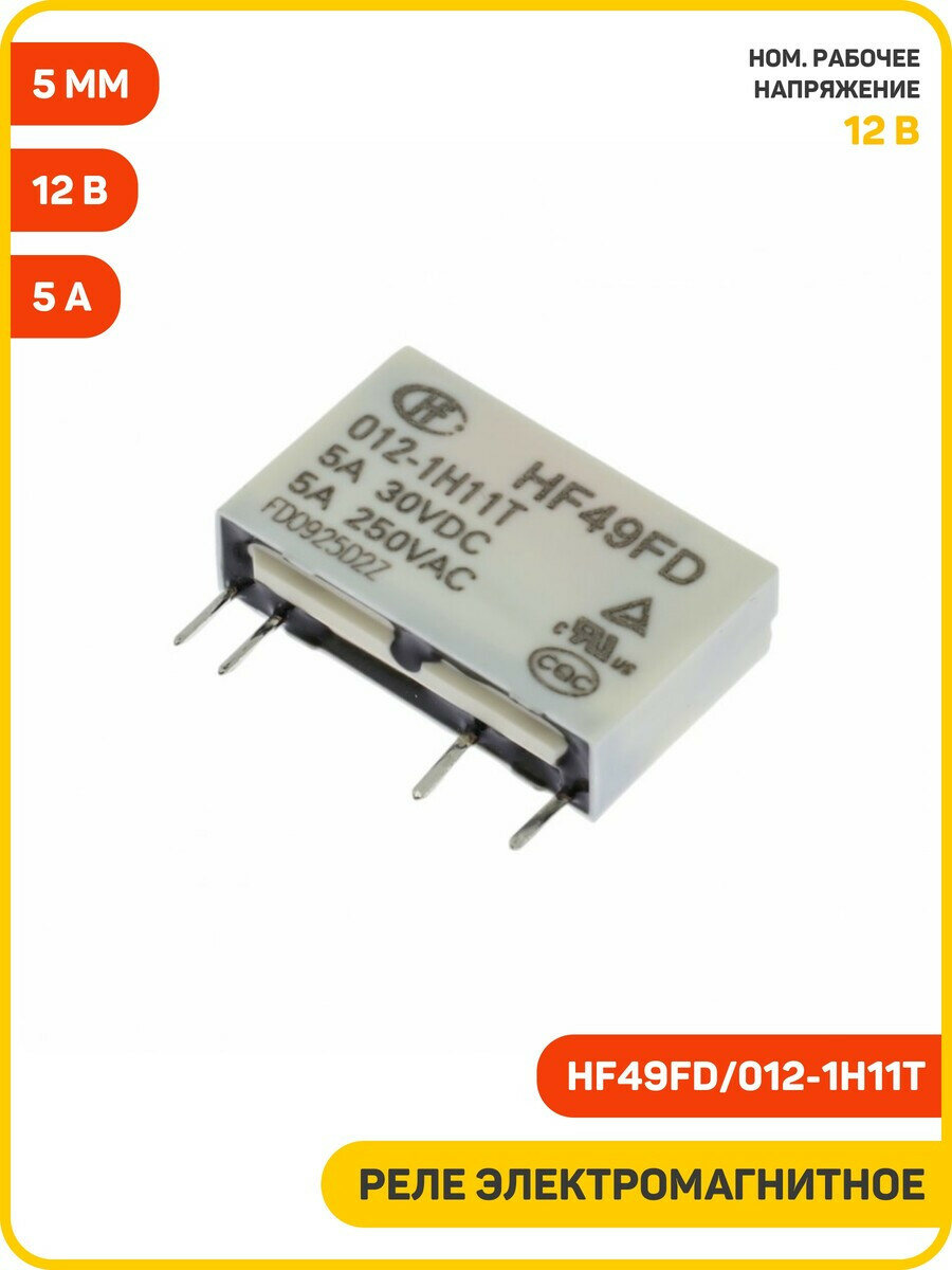 Реле HONGFA электромагнитное 12 В SPST-NO 250 В/5 А (AgSnO) шаг 5 мм (HF49FD/012-1H11T)