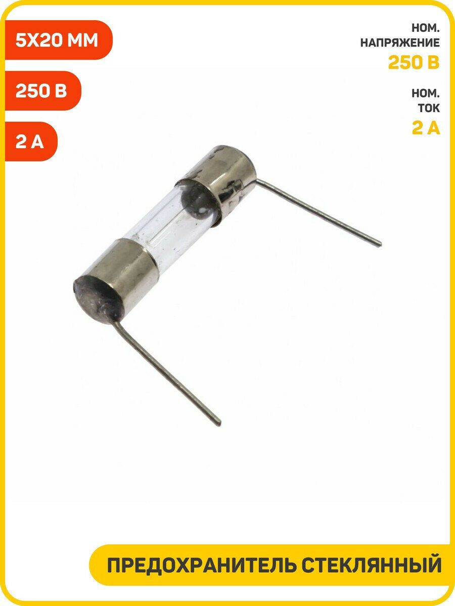 Предохранитель стеклянный с выводами Ruichi 2 А/250 В (5x20 мм)