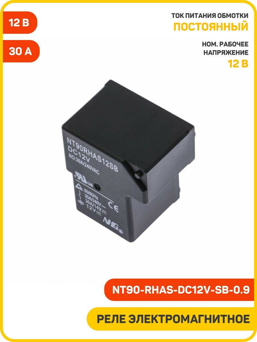 Реле FORWARD электромагнитное 12 В SPST-NO 240 В/30 А (NT90-RHAS-DC12V-SB-0.9)
