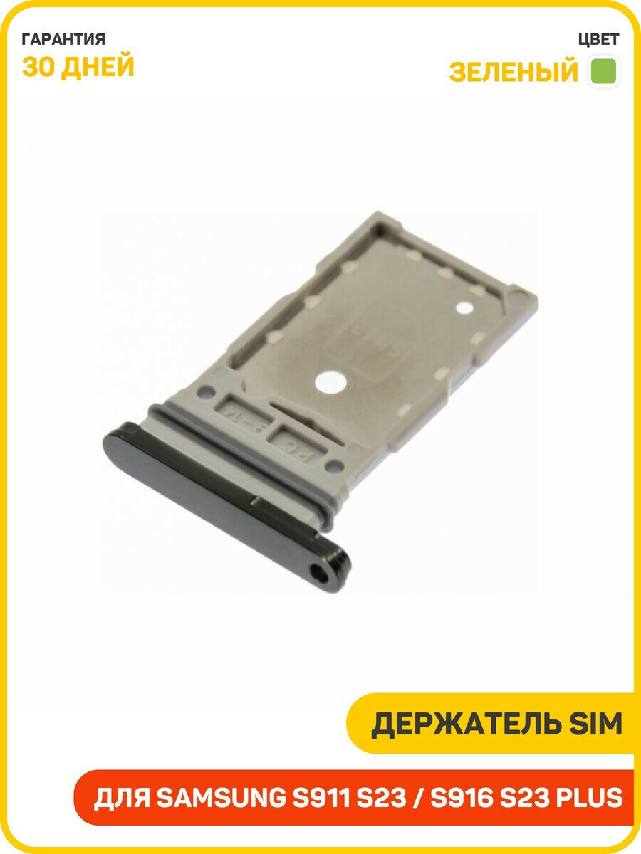 Держатель сим карты (SIM) для Samsung S911 Galaxy S23 / S916 Galaxy S23 Plus, зеленый