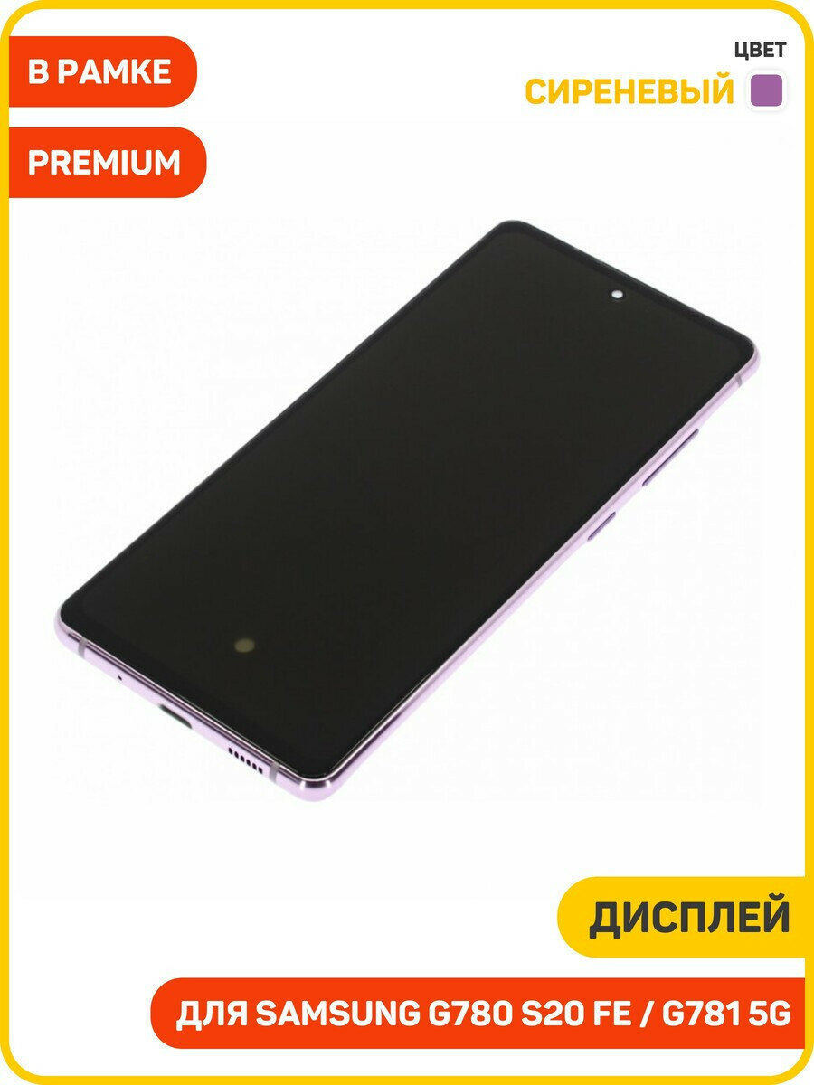 Дисплей для Samsung G780 Galaxy S20 FE / G781 Galaxy S20 FE 5G (в сборе с тачскрином) в рамке, сиреневый, AAA