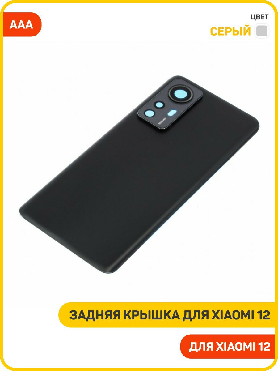 Задняя крышка для Xiaomi 12, серый, AAA