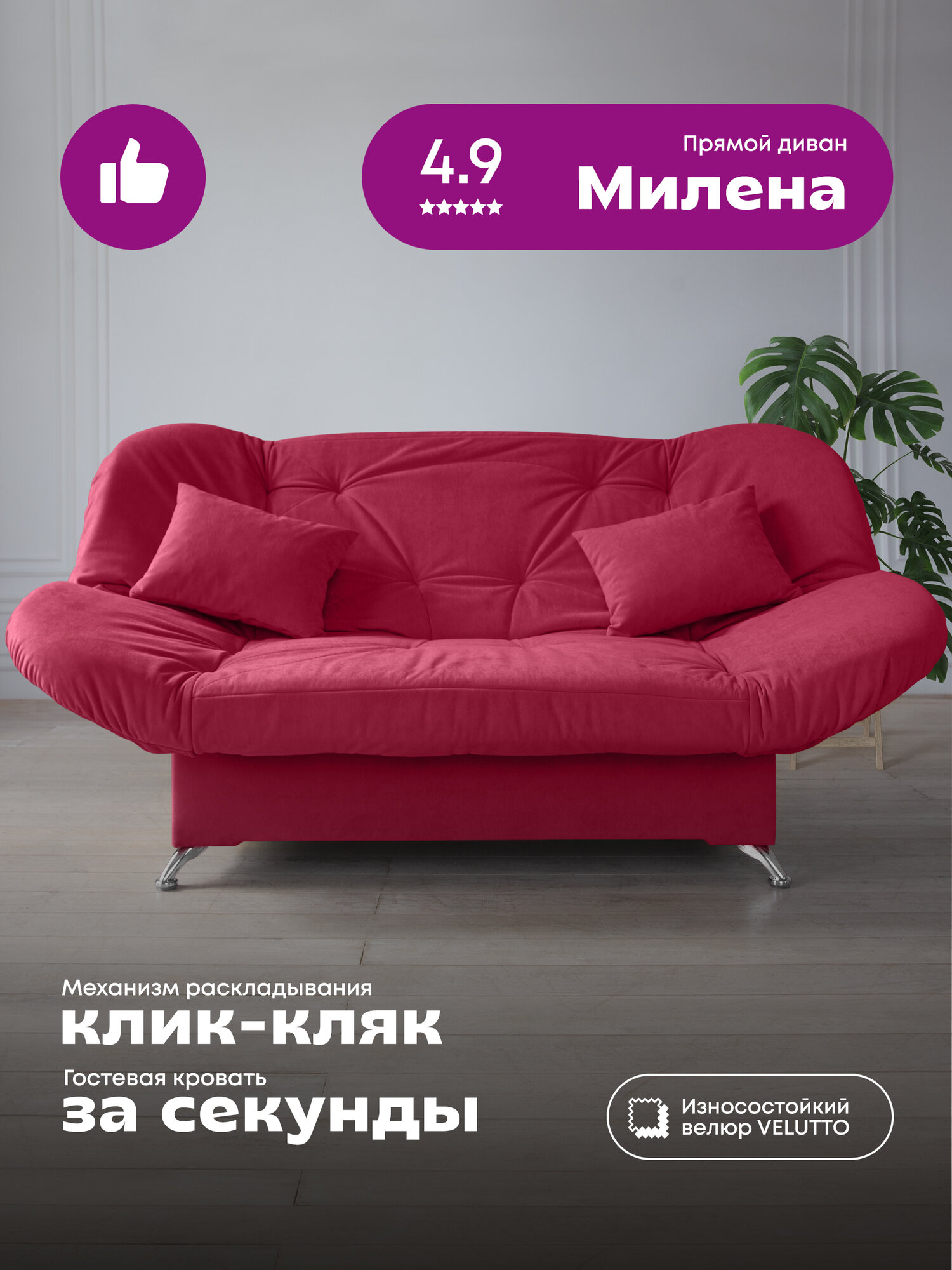 Прямой раскладной диван-кровать "Милена", механизм клик-кляк, красный Velutto 38