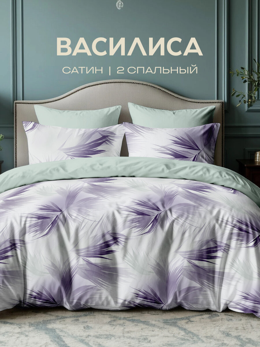 Постельное белье Василиса 2-спальное, Сатин, наволочки 70х70 см, Glow