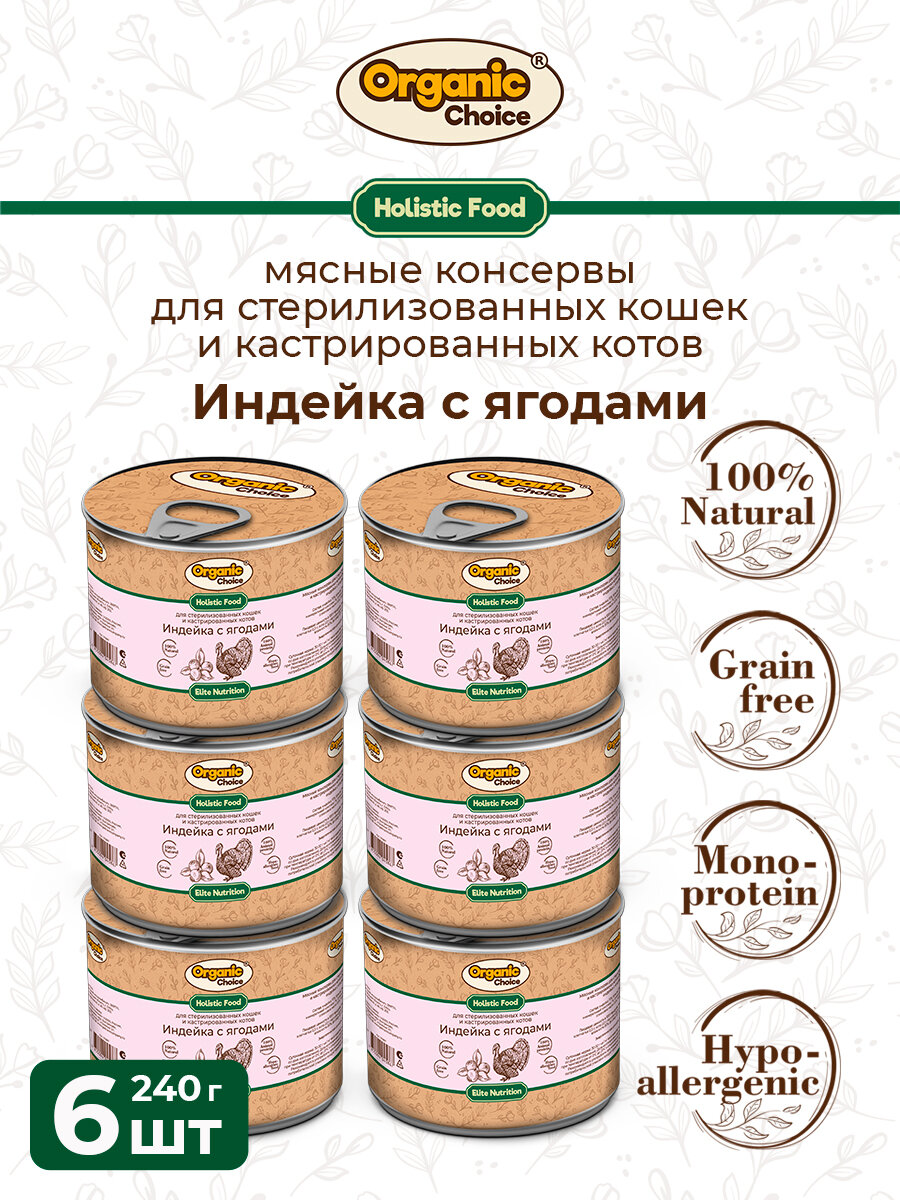 Влажный корм Organic Choice консервы для стерилизованных кошек и кастрированных котов индейка с ягодами 240 г х 6 шт