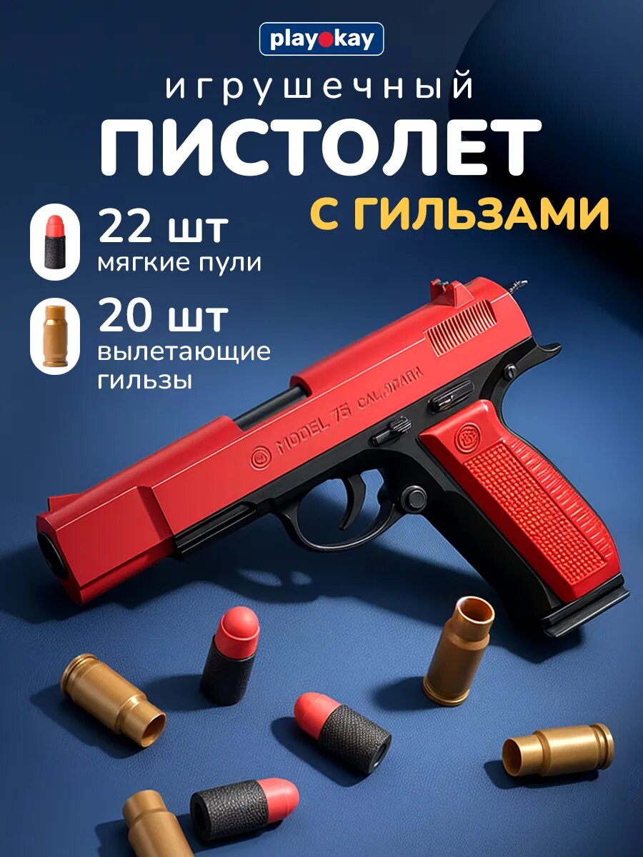 Пистолет детский с пульками и гильзами игрушечный Play Okay Набор пневматическое оружие, воздушка и бластер, игрушка для мальчиков, съемный глушитель, 2 обоймы, 22 пули и 20 гильз в комплекте