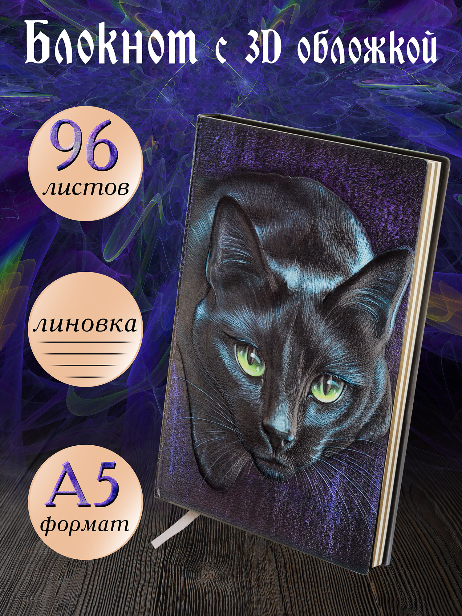 Блокнот с 3D-обложкой 040-NP Гипнотический взгляд цветной / Дизайнерский ежедневник в линейку / А5 / 96 листов