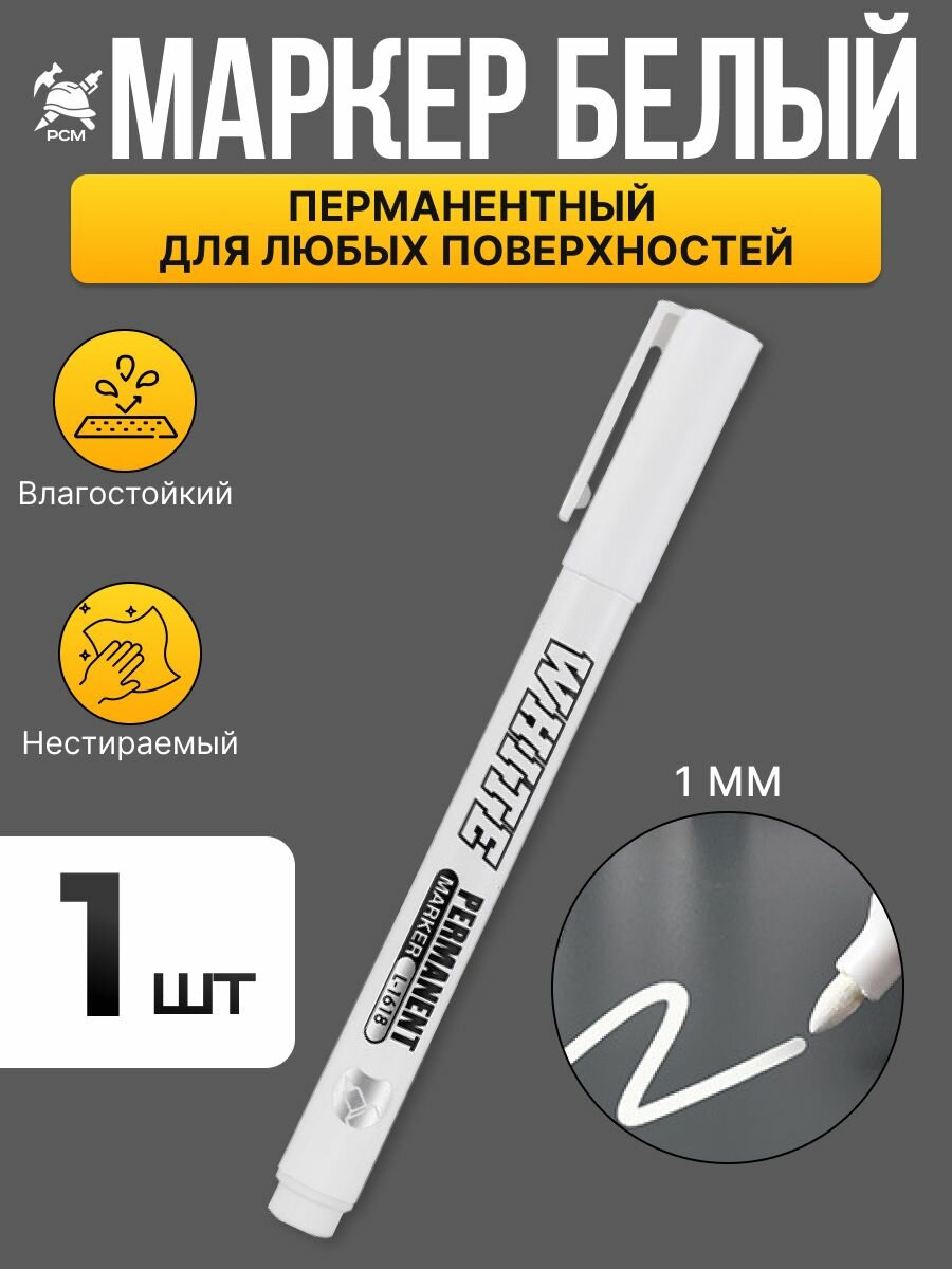 Маркер перманентный белый PCM влагостойкий светостойкий 1 мм 1 шт для любых поверхностей маркер