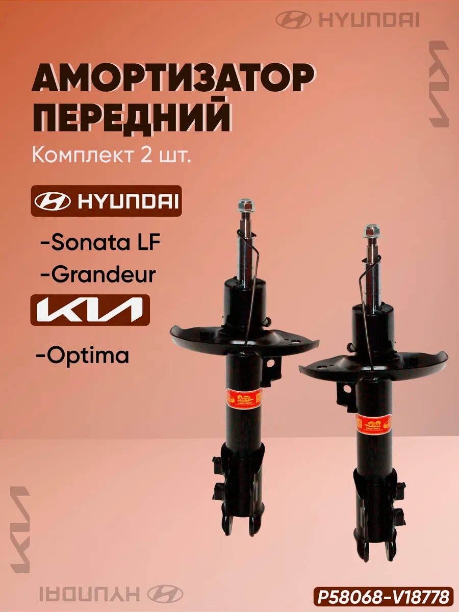 Амортизаторы Leon Seiko 54661-3S060/54651-3S060, для Hyundai Sonata/Optima/Grandeur