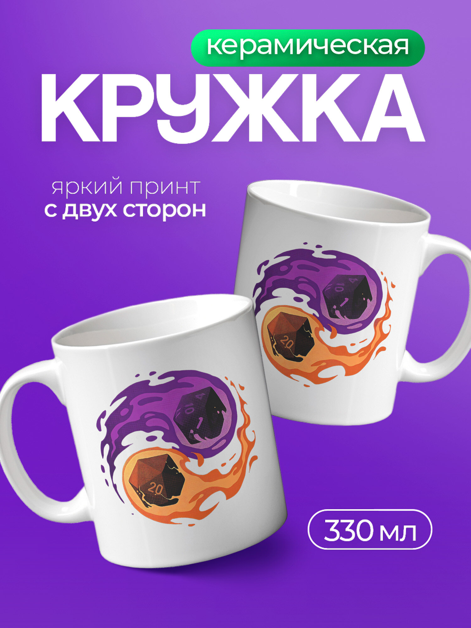 Кружка керамическая PNP NARD, 330 мл, с цветным принтом мем с приколом подарочная Dungeons Dragons