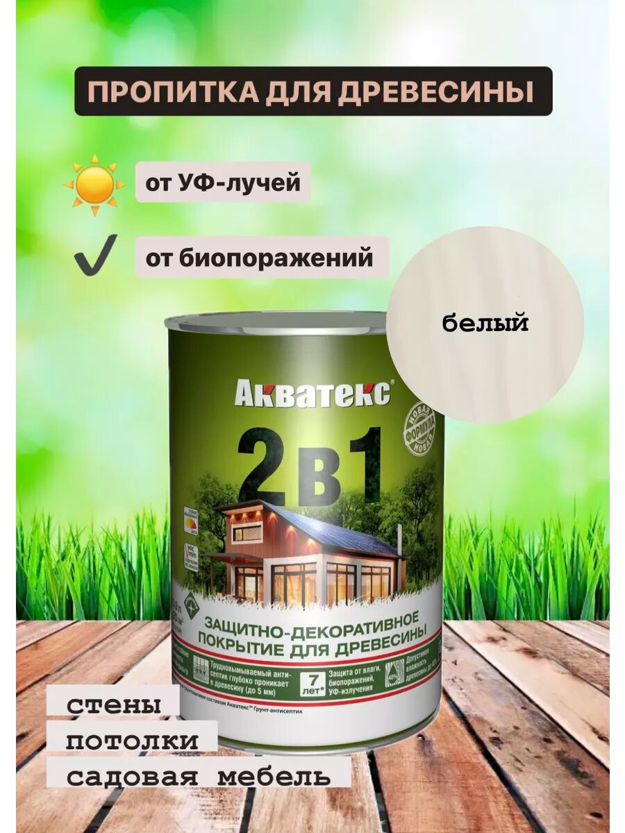 Акватекс 2 в 1, цвет Белая, 0,8 л, пропитка по дереву, защитно-декоративное покрытие для древесины