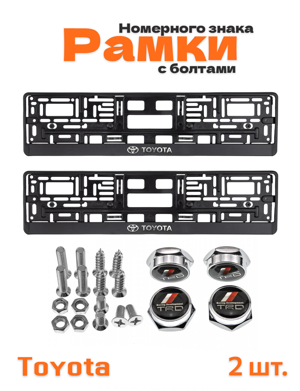 Рамки номера авто для Toyota и болты крепления