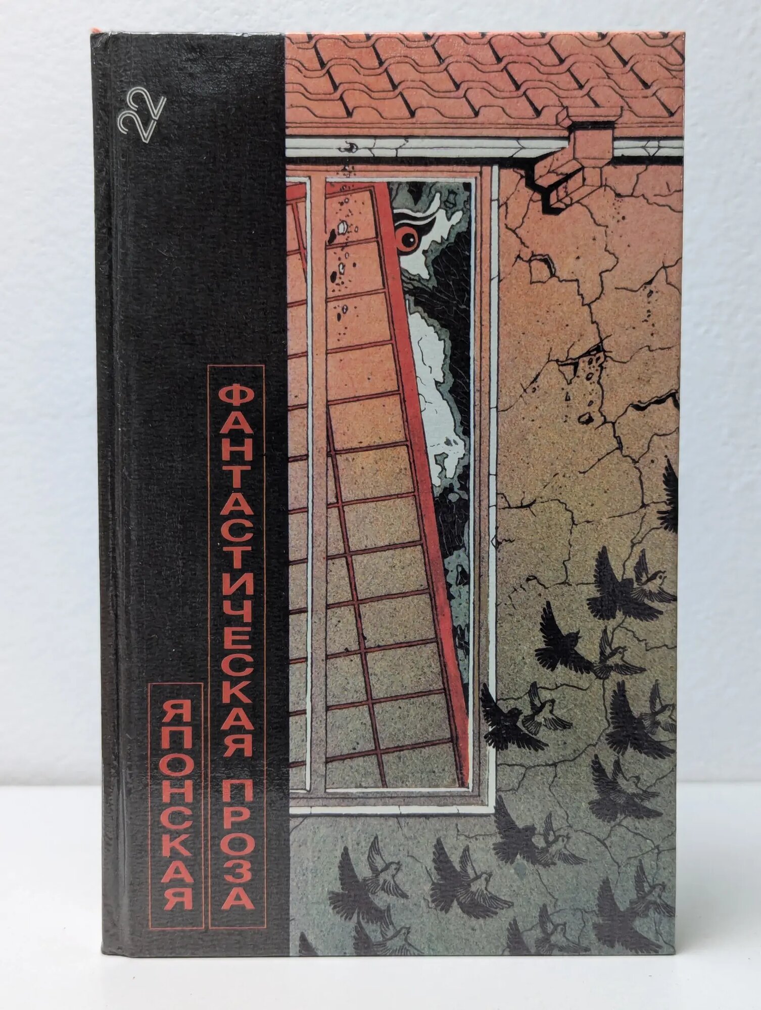 Японская фантастическая проза. Том 22 Комацу Саке, Абэ Кобо 1989