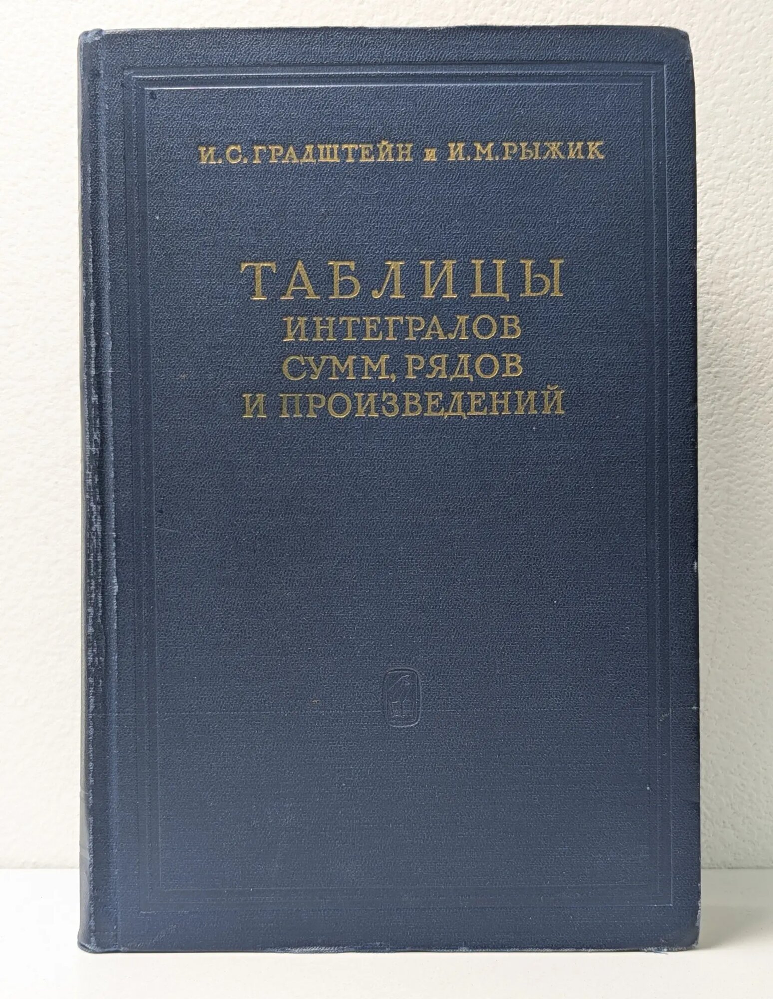 Таблицы интегралов, сумм, рядов и произведений Градштейн Израиль Соломонович, Рыжик Иосиф Моисеевич 1971