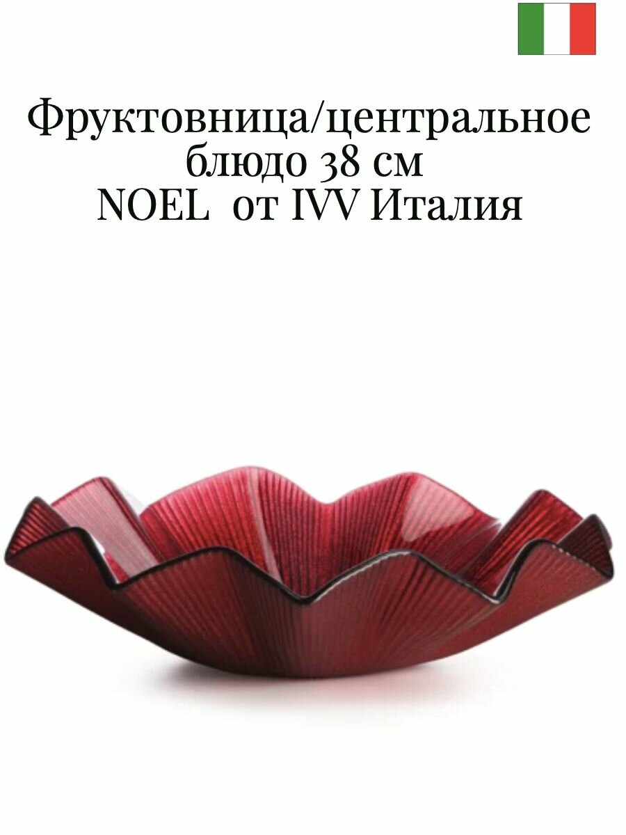 Фруктовница стеклянная блюдо центральное красное новогодняя коллеция NOEL от IVV 38 см Италия