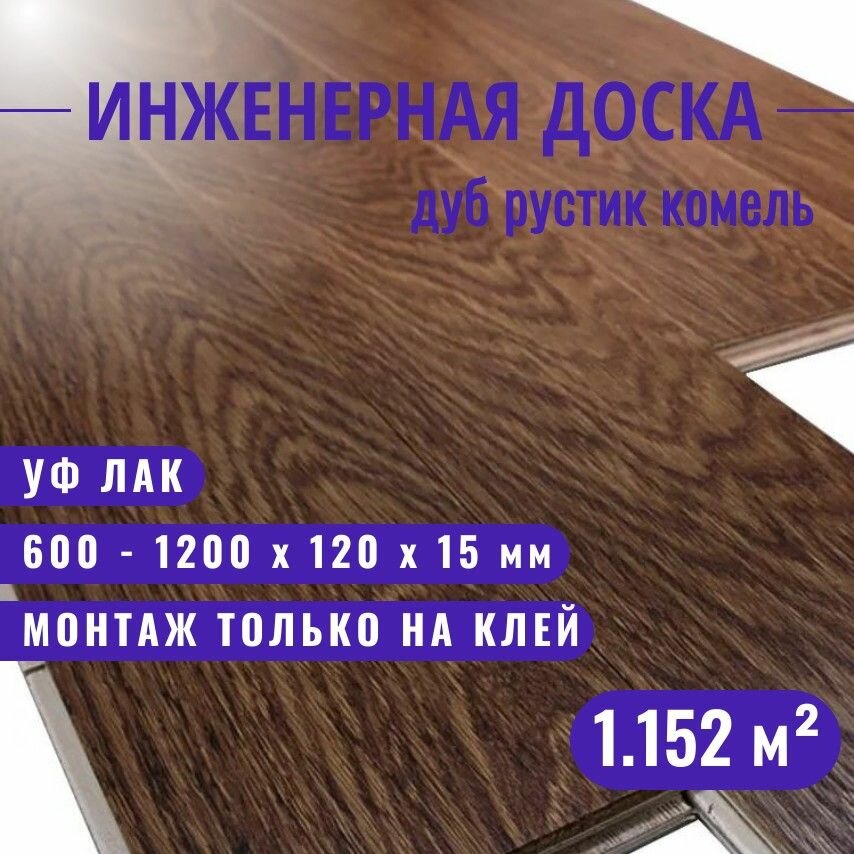 Инженерная доска Павловский Паркет дуб рустик комель лак УФ 600 - 1200 х 120 х 15 мм.