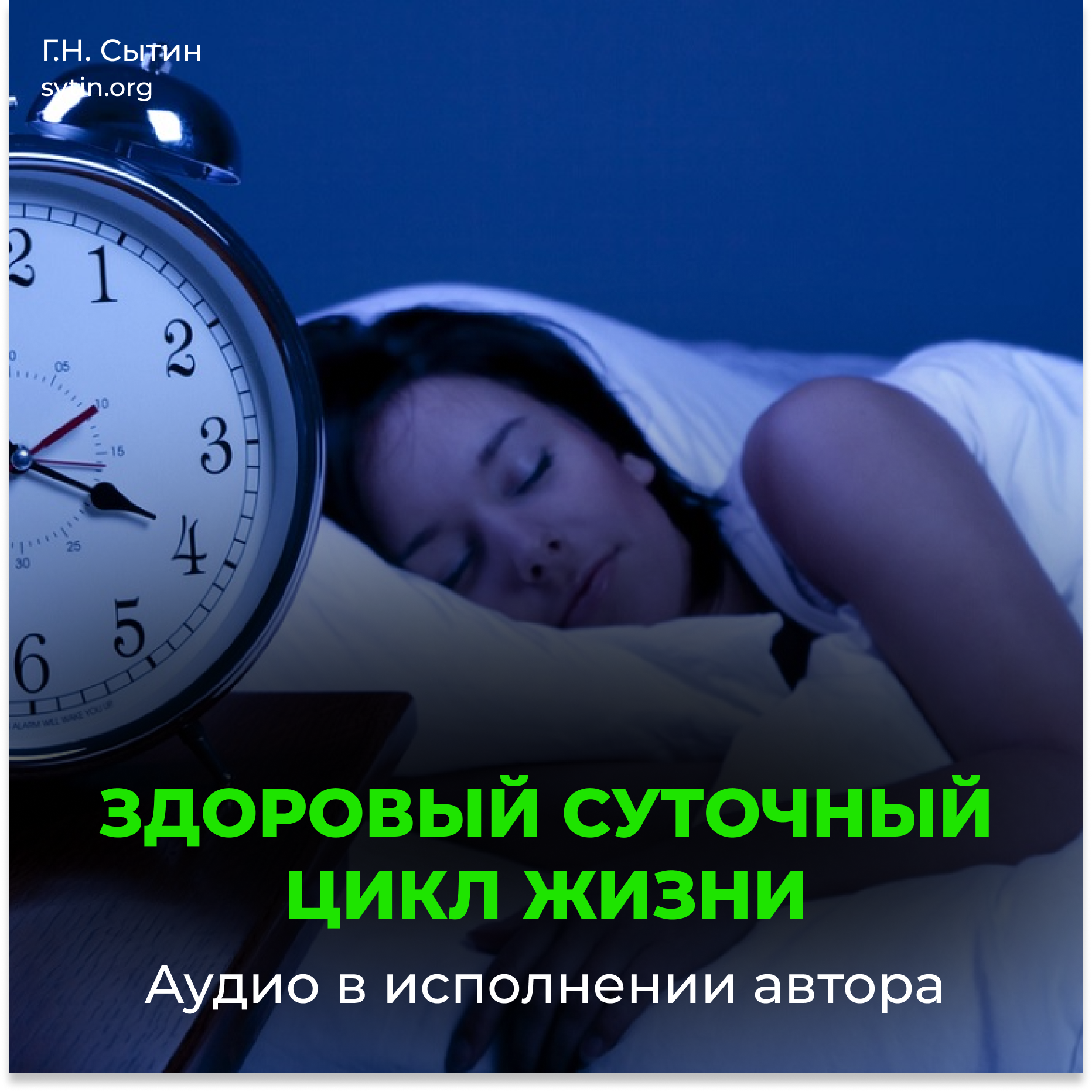 Сон. Улучшение сна. Здоровый суточный цикл жизни , Георгий Николаевич Сытин, MP3,