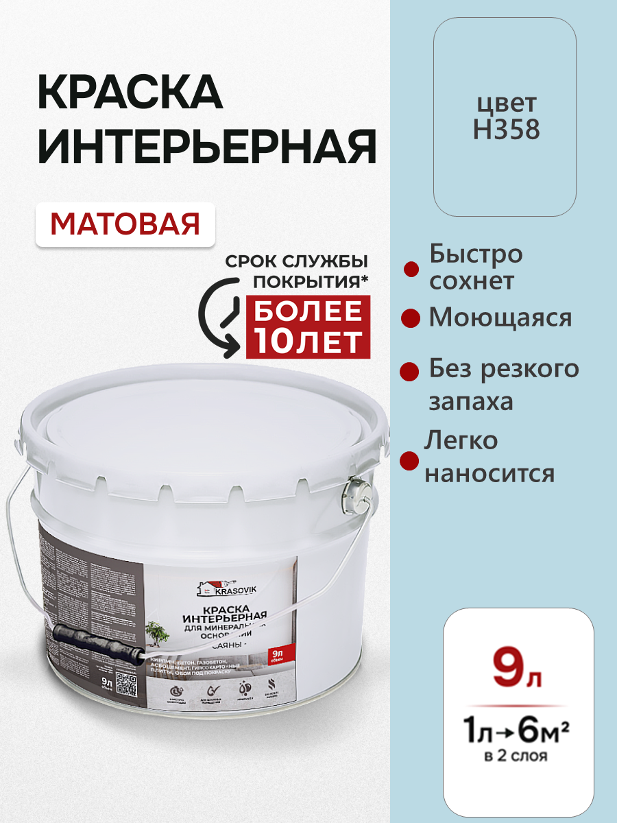 Интерьерная краска для стен и потолков Krasovik Саяны 9л. /цвет H358 /для бетона, кирпича, обоев, гипсокартона