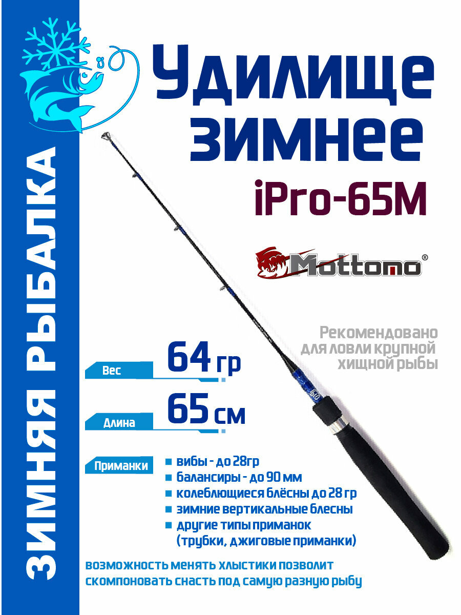 Удилище зимнее Mottomo iPro-65M для зимней рыбалки с чехлом на форель