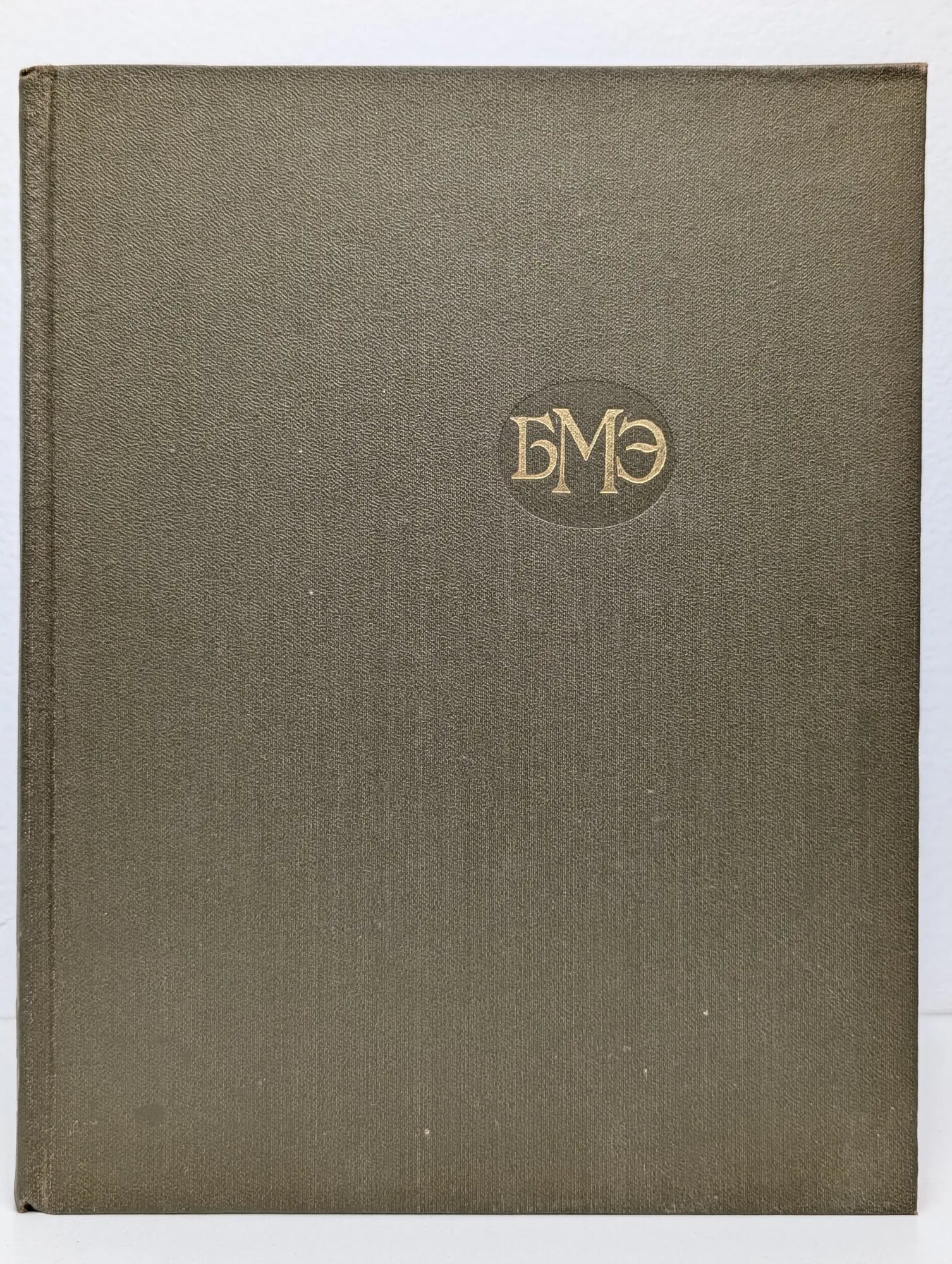Большая медицинская энциклопедия. В 30 томах. Том 15 Петровский Борис Васильевич (ред.) 1981