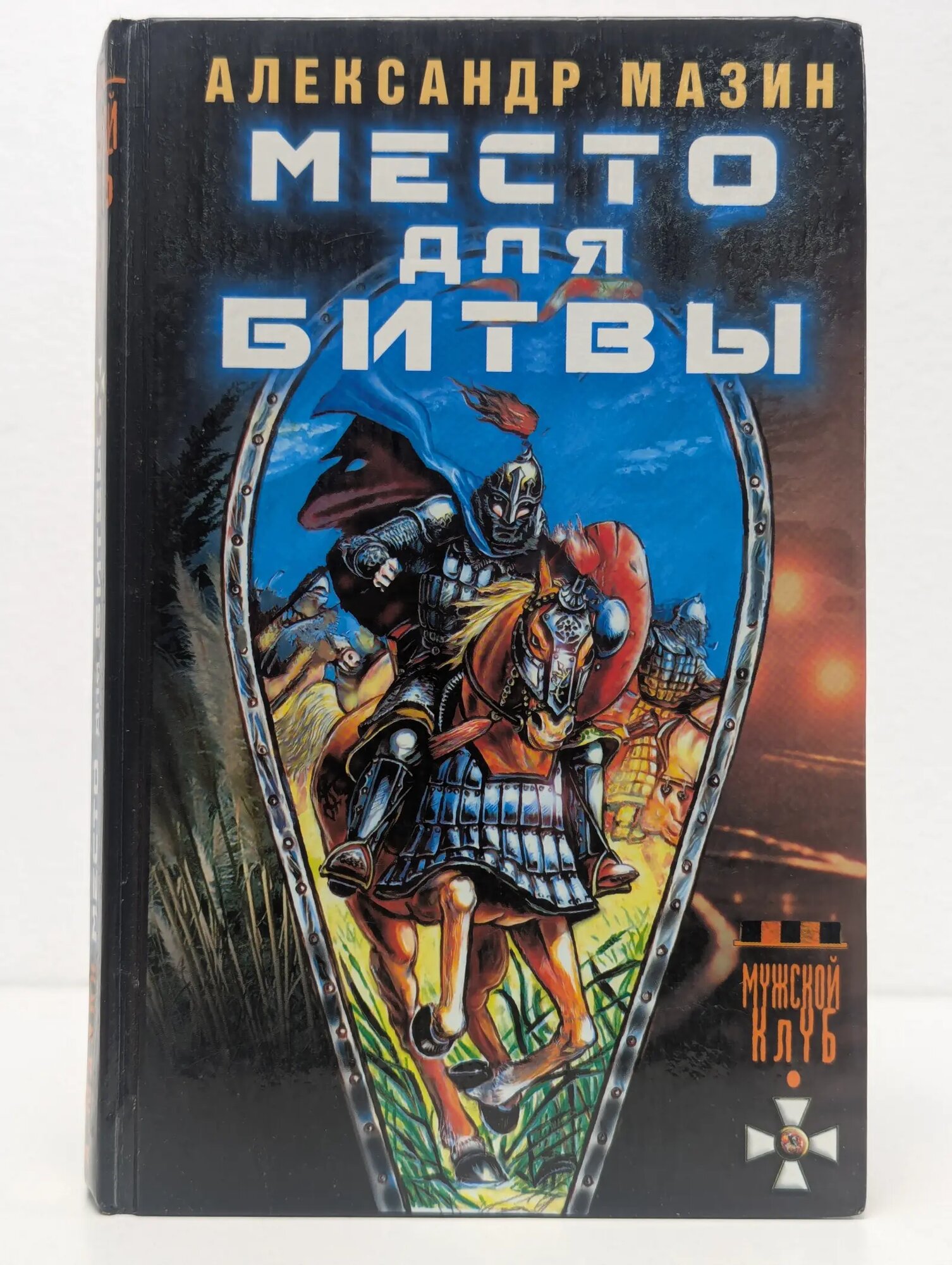 Место для битвы Мазин Александр Владимирович 2002